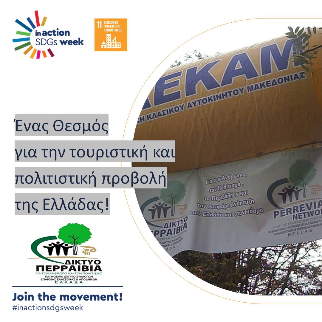 Το ΔΙΚΤΥΟ “ΠΕΡΡΑΙΒΙΑ” συμμετέχει ενεργά στην ΕΛΛΗΝΙΚΗ ΕΒΔΟΜΑΔΑ ΔΡΑΣΗΣ ...