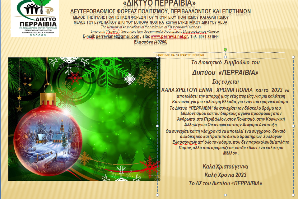 Το Διοικητικό Συμβούλιο του Δικτύου «ΠΕΡΡΑΙΒΙΑ» σας εύχεται ΚΑΛΑ ...